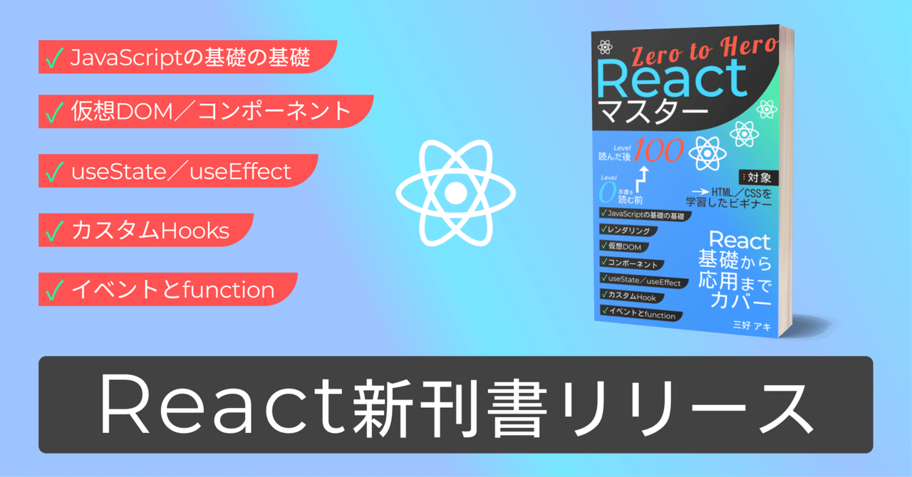新刊書『React全部入り：Reactマスター Zero To Hero―自信をもってReactコードが書けるようになる本』リリース｜三好アキ ...