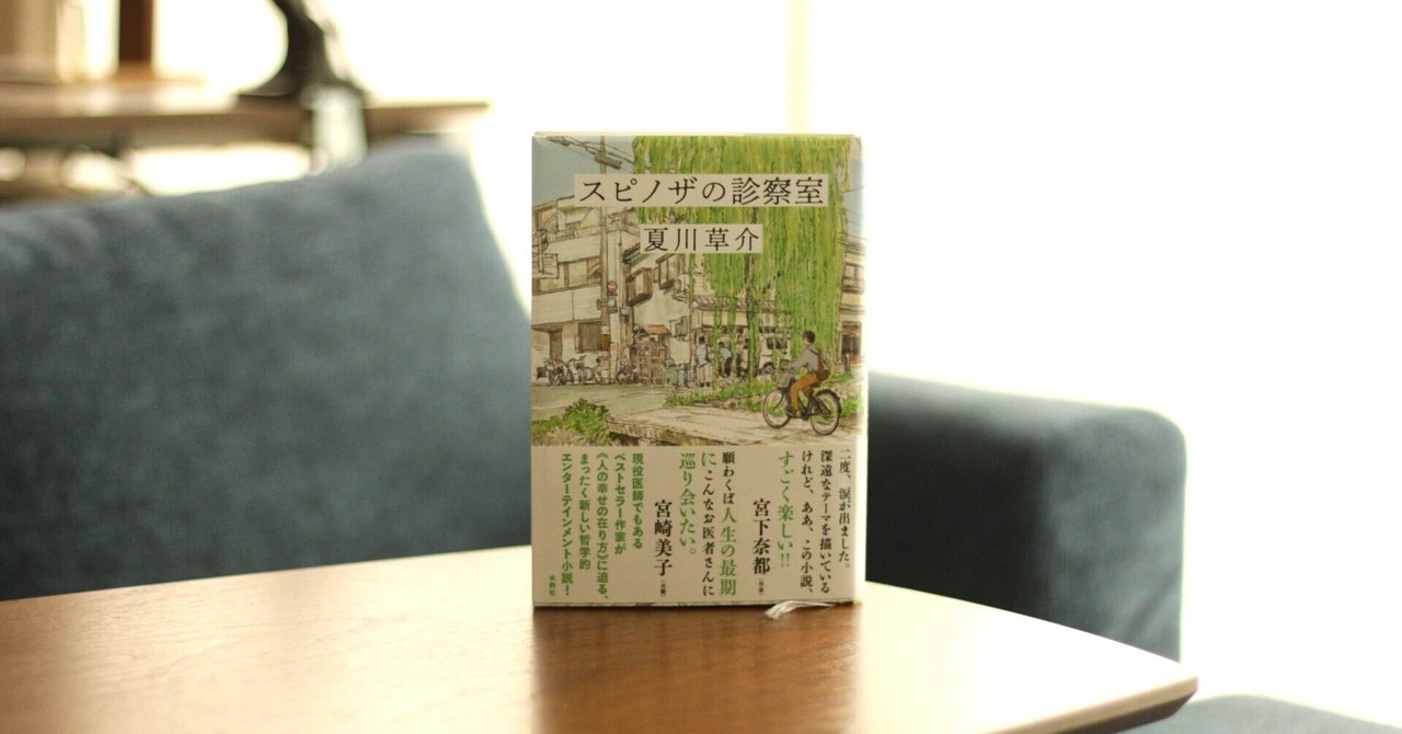夏川草介著『スピノザの診察室』を読んで思うこと｜きよしちゃん