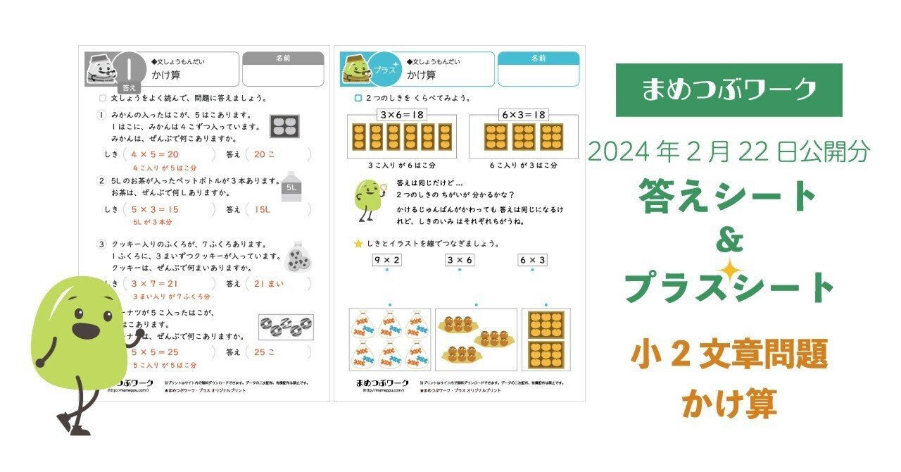 答え 2024 02 22公開プリント「小2算数|文章問題【かけ算】」 全3枚 |まめつぶワーク・プラス