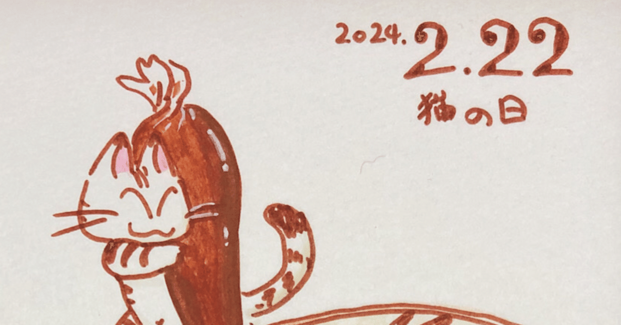 今日は何の日:猫の日|ぼて猫@スタジオきゅう