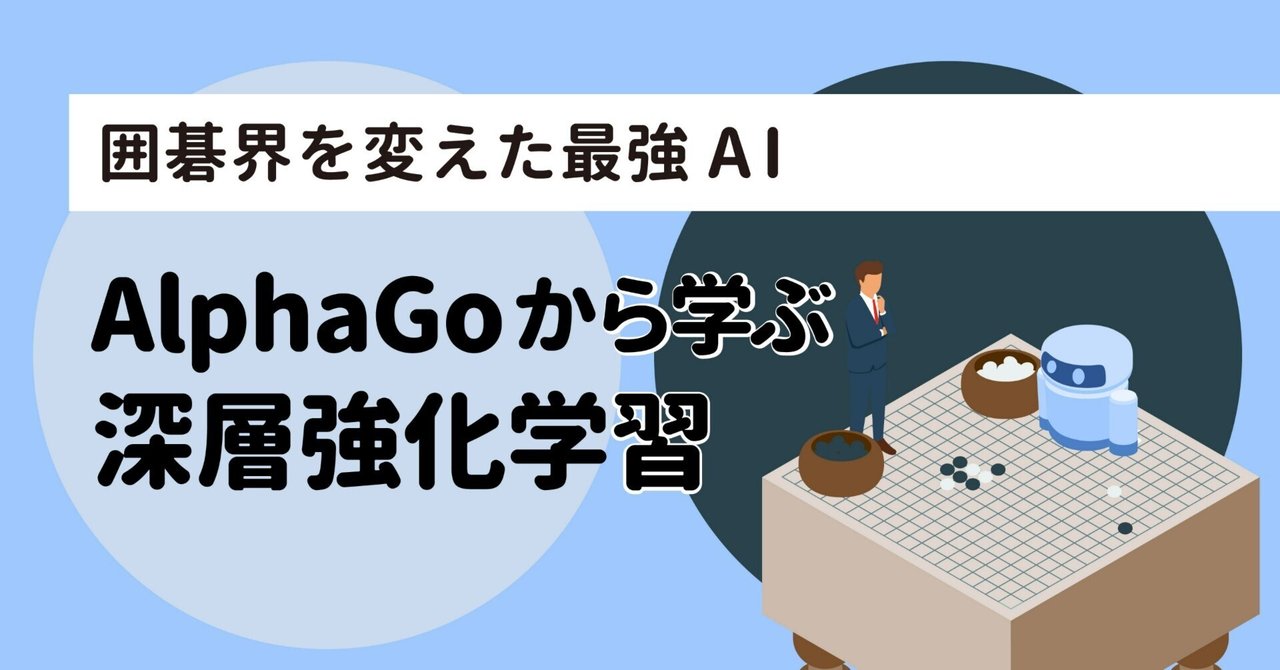 囲碁界を変えた最強AI・AlphaGoから学ぶ深層強化学習｜株式会社D4cプレミアム