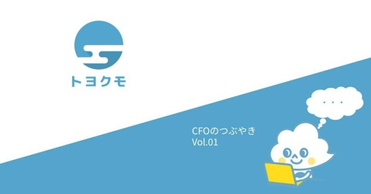 CFOのつぶやき｜トヨクモ株式会社 IR note
