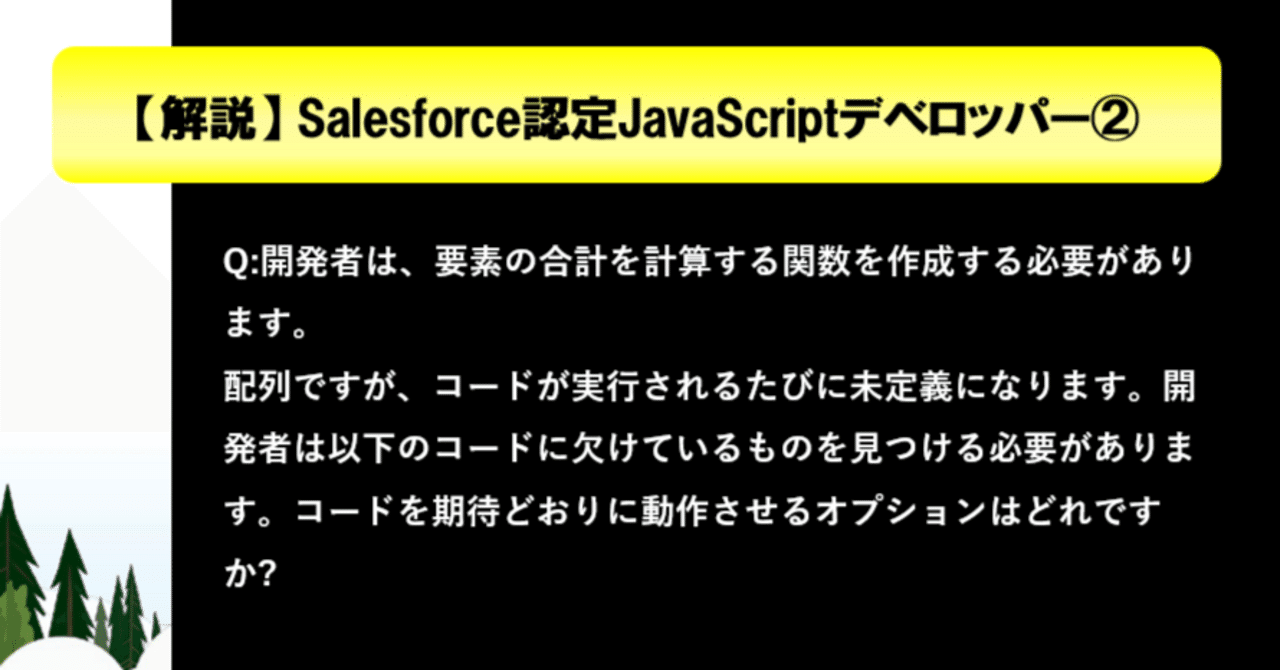 112問：Salesforce認定JavaScriptデベロッパー｜Salesforce過去問+模擬問題の解説