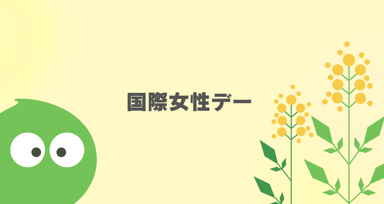 【特集】国際女性デー（2024）｜ピーティックス ( Peatix ) 公式note