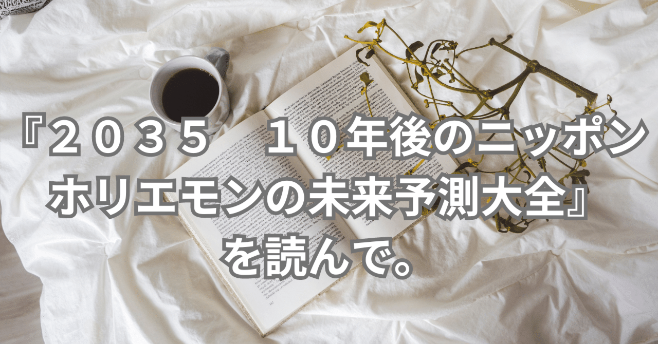 『2035 10年後のニッポン ホリエモンの未来予測大全』を読んで。｜Ronnie(ロニー)