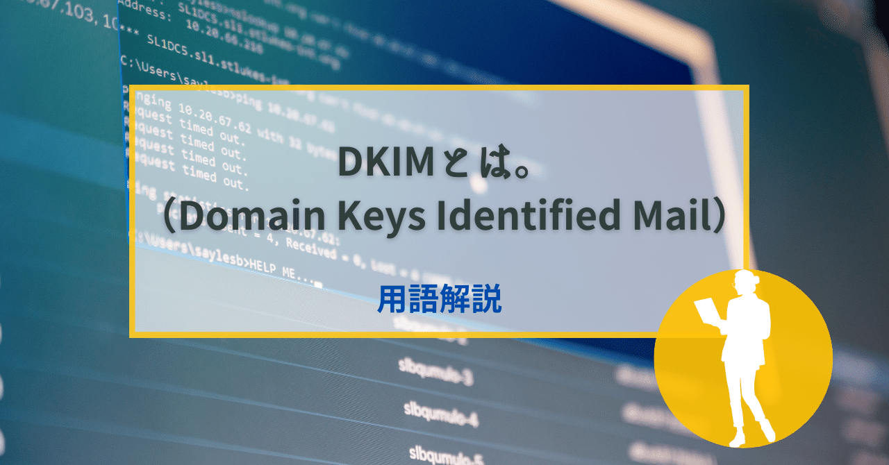 DKIM（Domain Keys Identified Mail）とは。｜株式会社M&Aデザイン