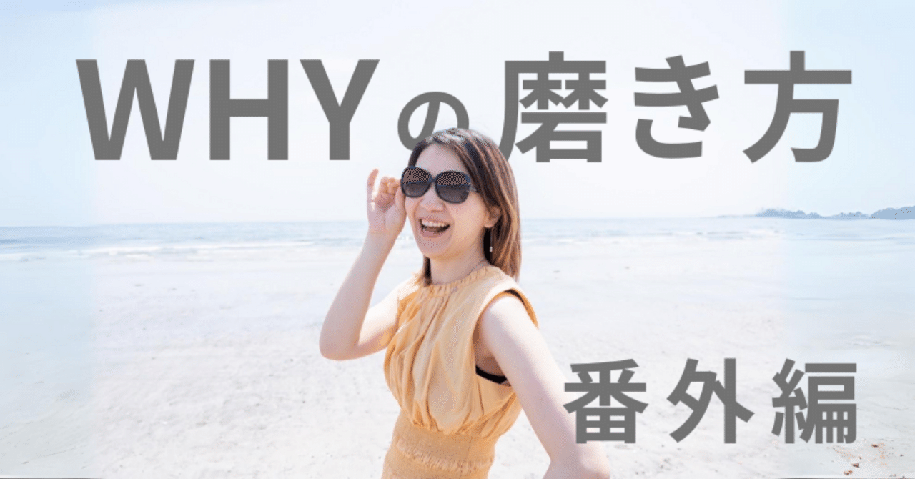 『WHY』の磨き方〜番外編〜｜Miyuki Ishihara