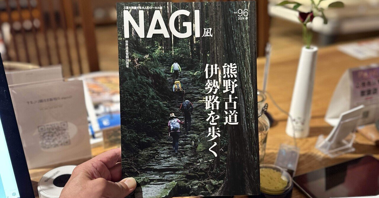 NAGIが100号で終刊を迎えるそうです。いや～ウチのお店も跡継ぎ問題を考えないと。｜平松 隆太
