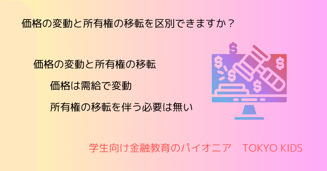 EC54/BE54[金融リテラシー/高難度]価格の変動と所有権の移転を区別できますか(2024/2/23updated)｜TOKYO KIDS ...