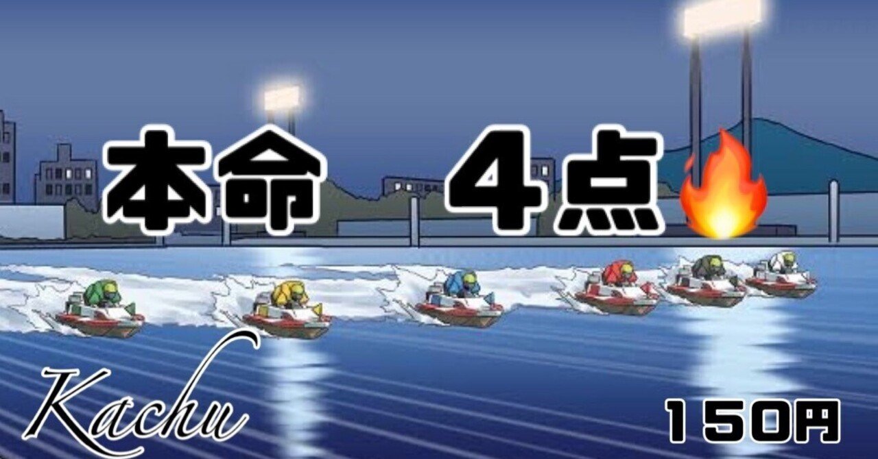 📝丸亀9R 19:21｜かちゅ【競艇予想】