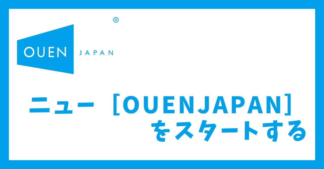 ニュー[OUEN Japan]をスタートする｜小林 博重の OUEN blog
