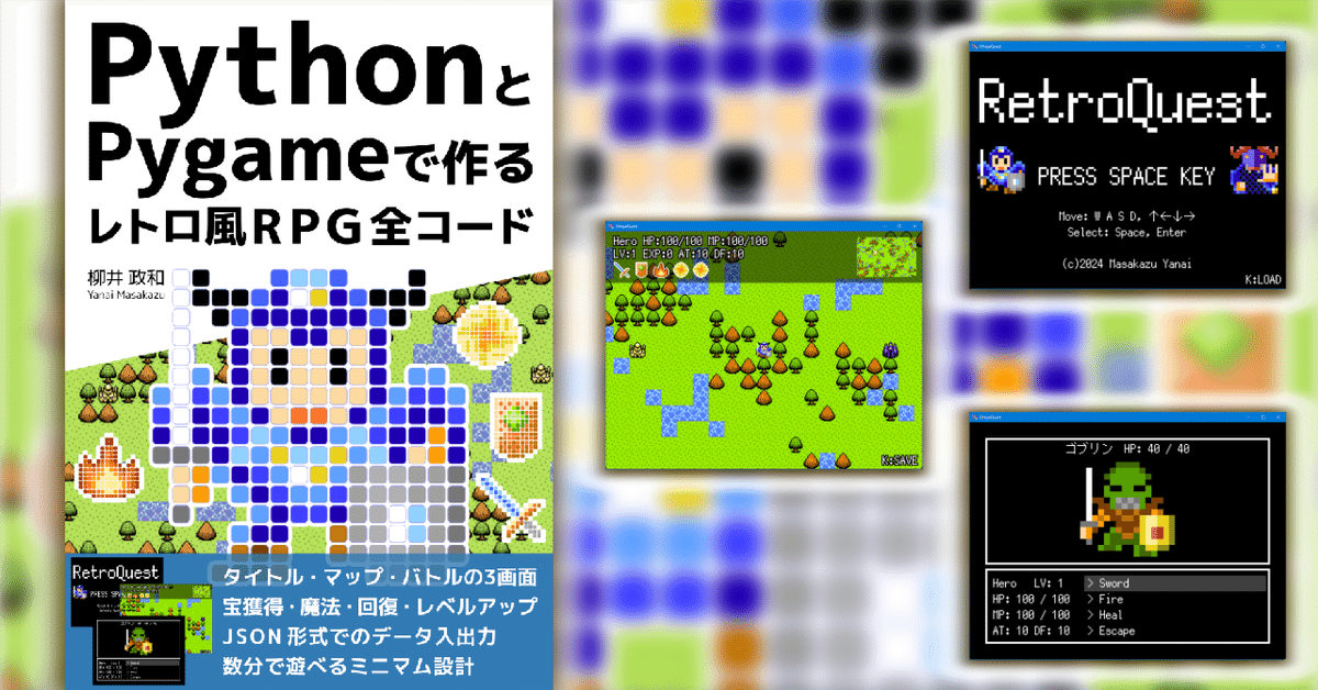 同人誌『PythonとPygameで作る レトロ風RPG 全コード』を公開｜柳井 政和