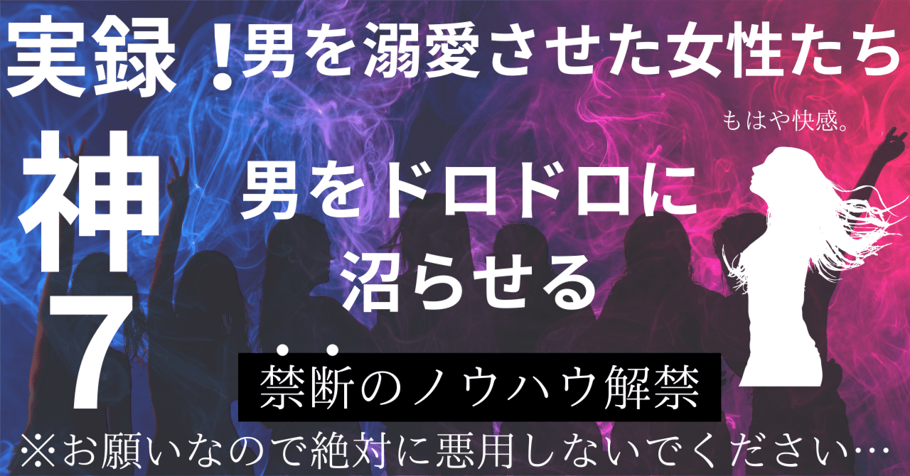 実録!男を溺愛させた女性たち神7〜男をドロドロに沼らせる〜禁断のノウハウ解禁|ぬまっちの脱執着恋愛講座