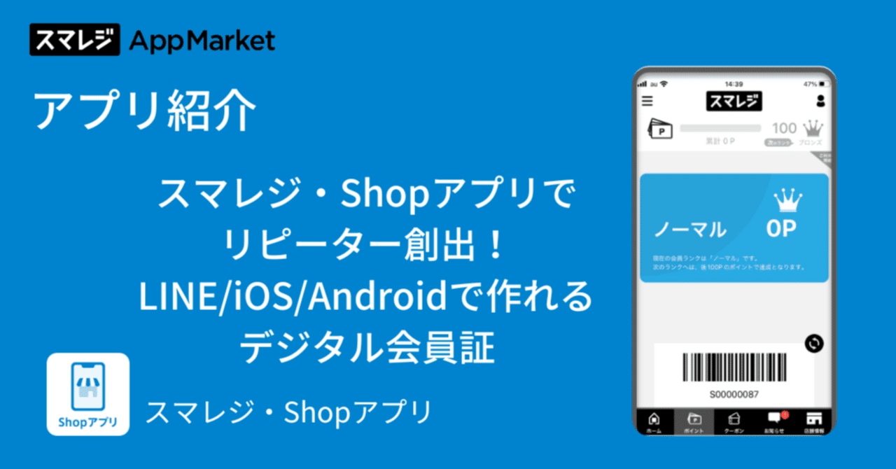 配信方法(LINE/iOS/Android)を選んで作れるデジタル会員証と自動配信アプリで、リピーター創出！｜スマレジ・アプリマーケット
