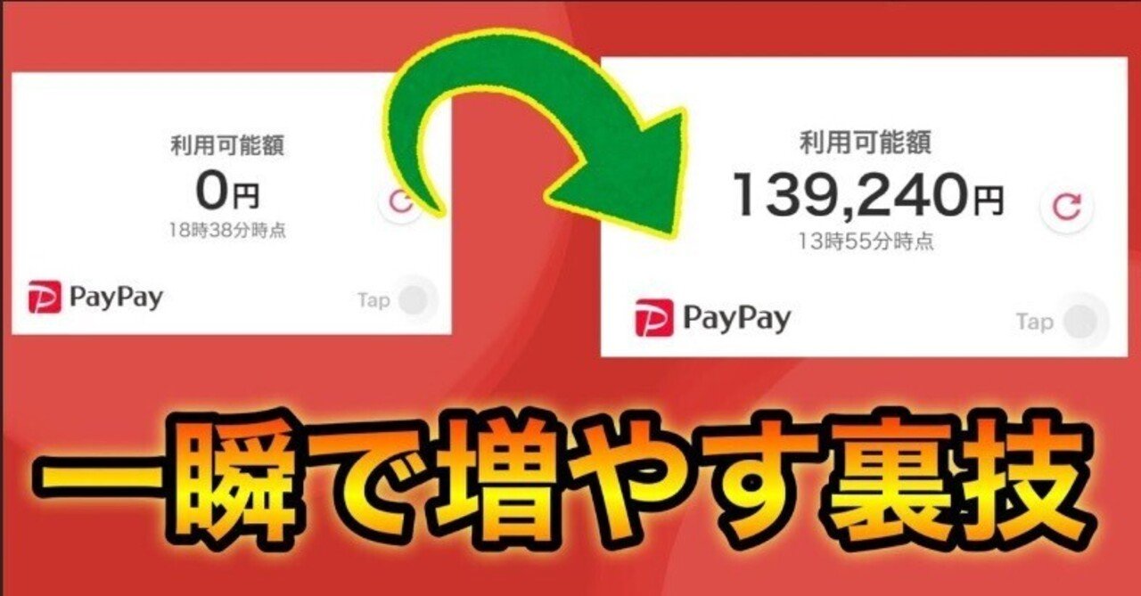 PayPayを増やす方法！｜ぽて