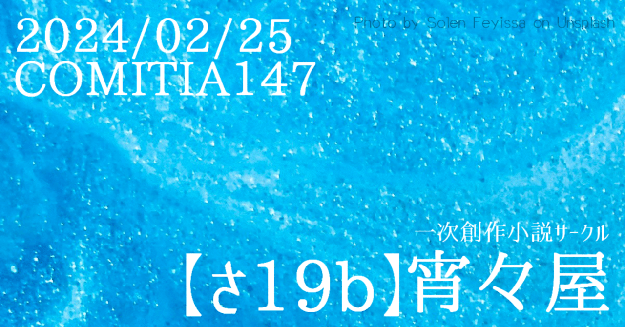 2月25日COMITIA147にサークル参加します｜ひゐ：アマチュア小説家：サークル『宵々屋』