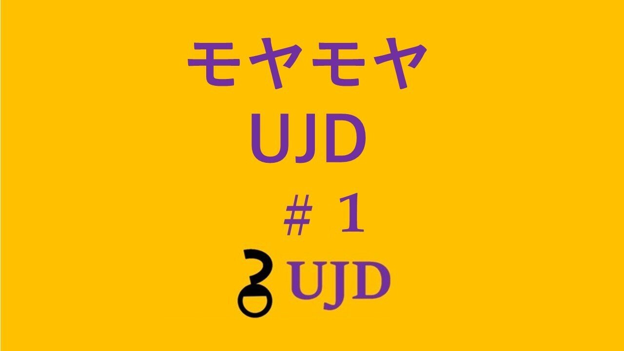 モヤモヤUJD#1｜UJD運営