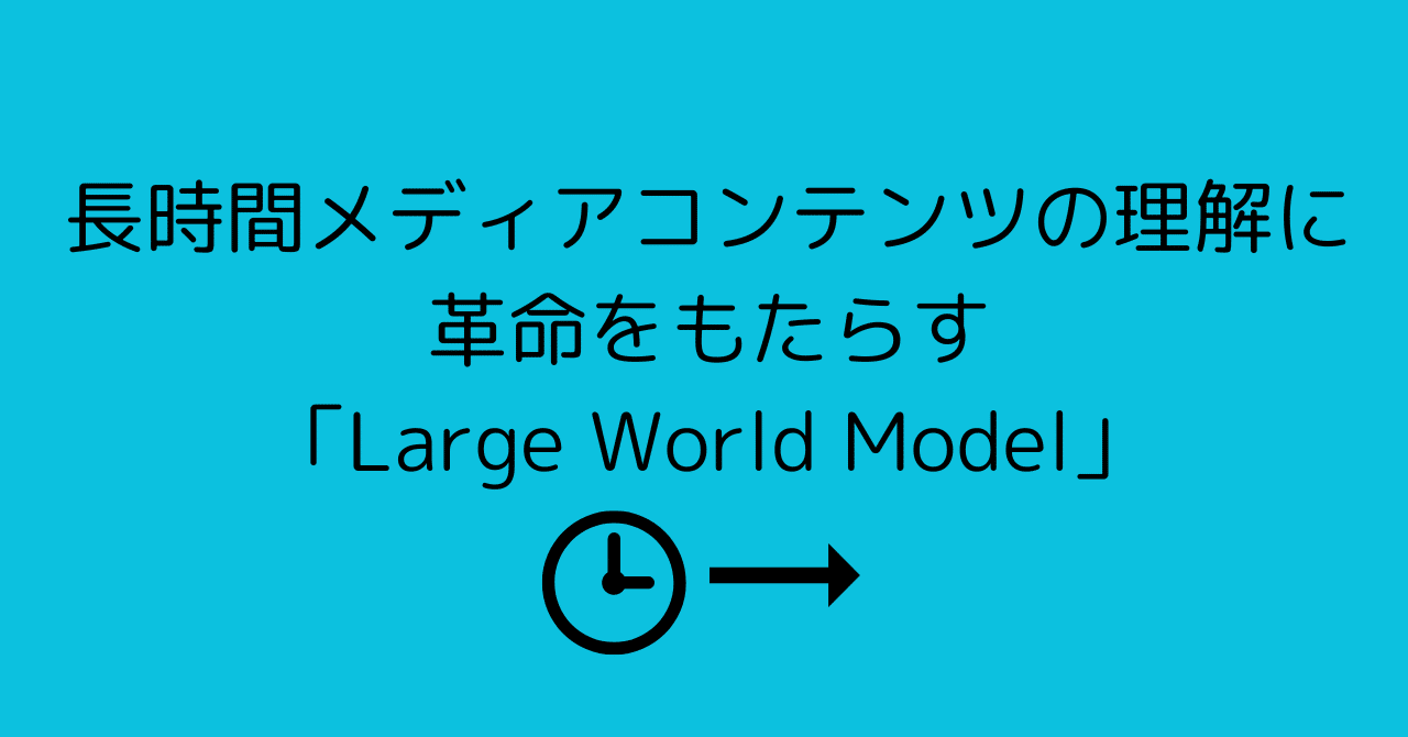 AIが長時間の動画と超長文を理解する「Large World Model (LWM)」の全貌｜0xpanda alpha lab