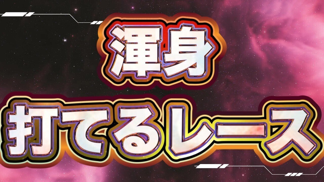 🔥🔥若松7r 1804《渾身打てるレース》🔥🔥｜🔥競艇予想🔥競輪予想👑脳汁王子👑