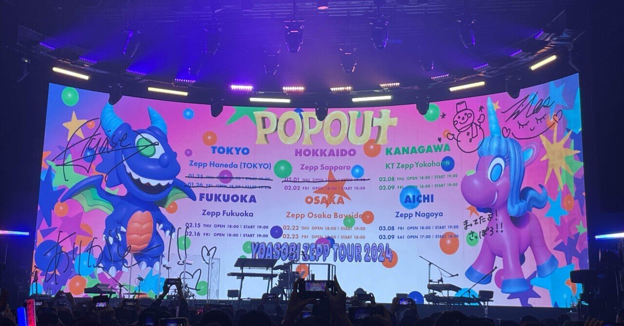 YOASOBI ZEPP TOUR 2024 “POP OUT” @ Zepp Sapporo｜piro
