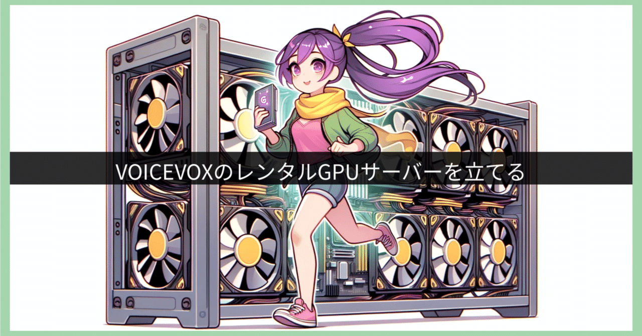 VOICEVOXのレンタルGPUサーバーを立てる｜ニケちゃん