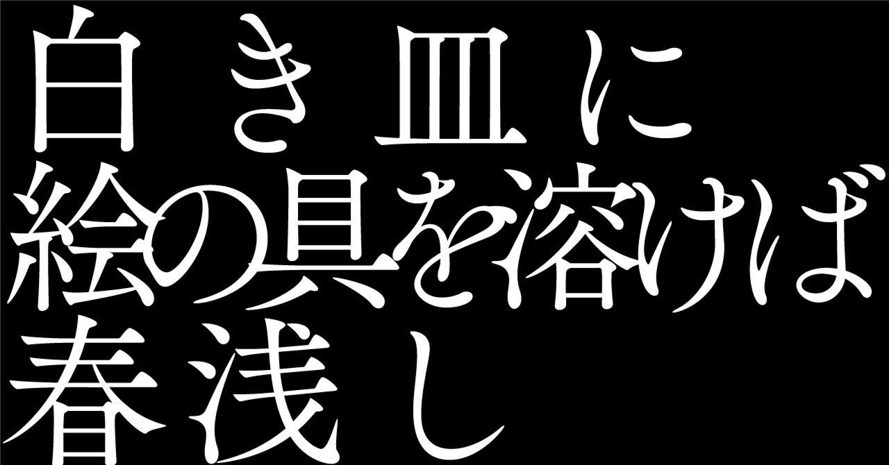 250 Aiが俳句を解釈したらこうなった。 「白き皿に絵の具を溶けば春浅し」夏目漱石|松石圭介 Emolution
