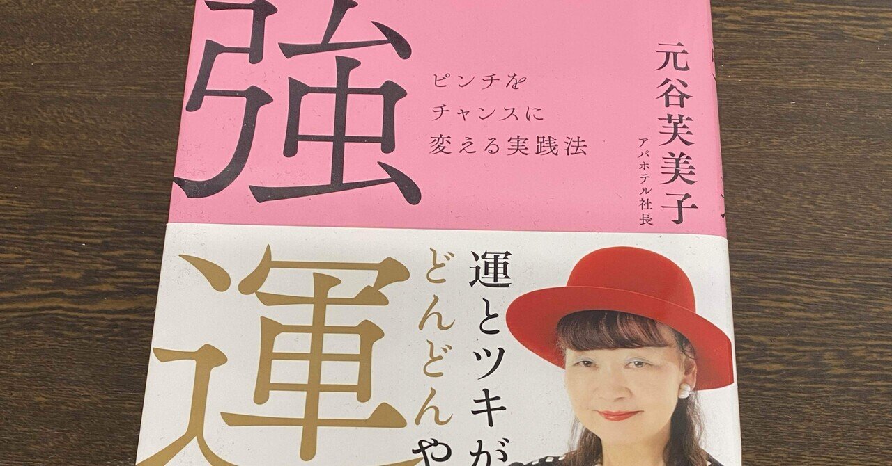 読書、強運、元谷芙美子｜加藤隆太（kato ryuta）