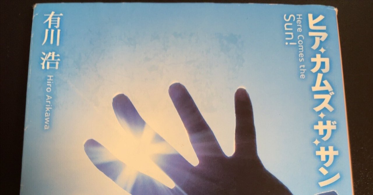 【読生感想文】 ヒア・カムズ・ザ・サン 【有川 浩】｜seravy