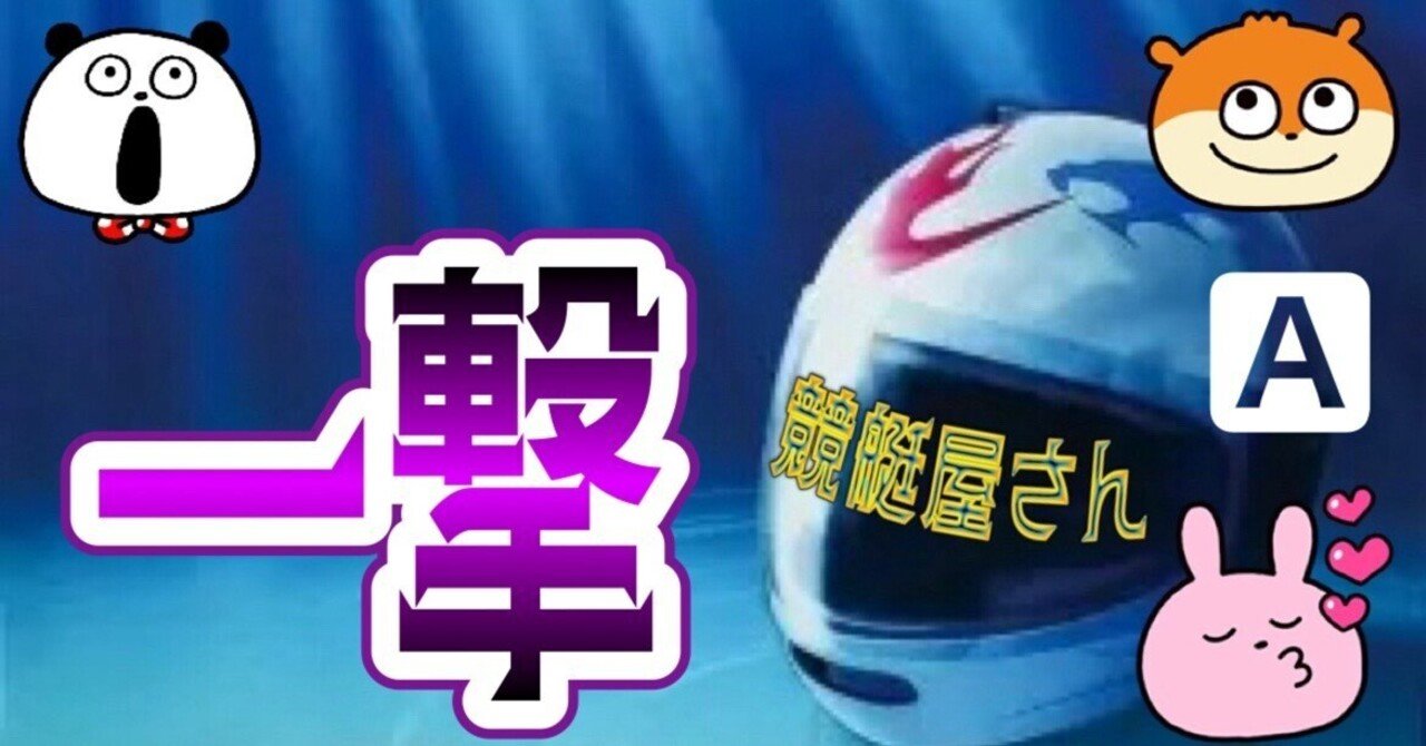 🅰丸亀2R15:57｜競艇屋さん、オープンチャットもあります