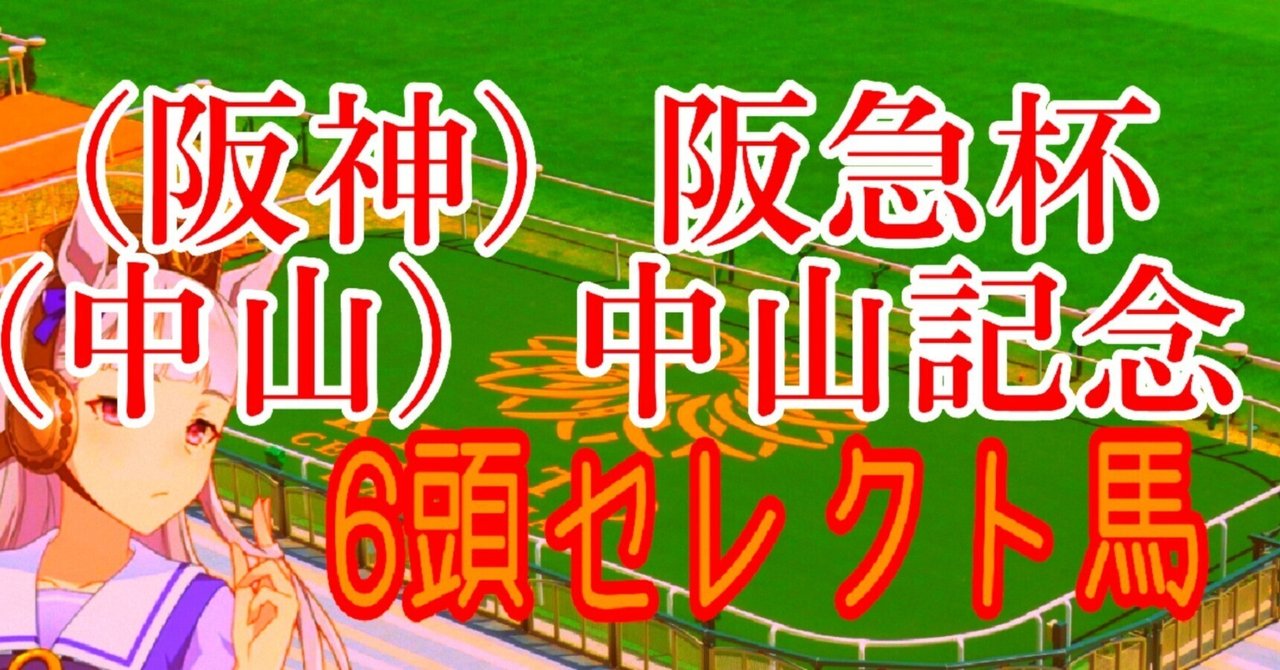 無料記事🎁【6頭セレクト馬】阪急杯giii 中山記念sgiiの 得々2本セット → 「6頭セレクト馬」重賞2レース分を無料公開して
