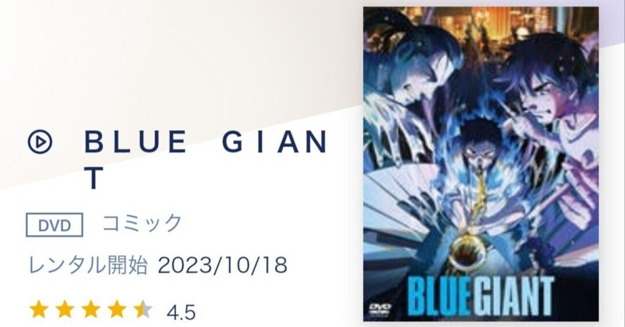 BLUEGIANT｜お耳