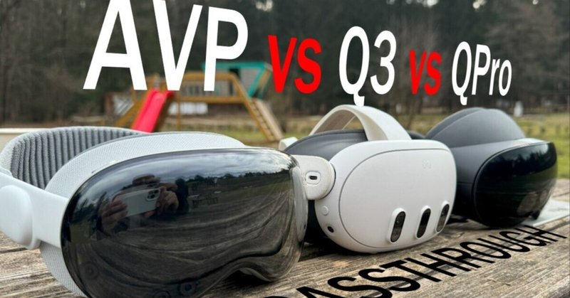 パススルーの比較: Vision Pro vs Quest 3 vs Quest Pro｜DeoVR JAPAN @ VR動画共有プラットフォーム