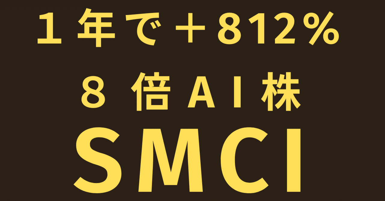 1年で＋812% 8倍AI株 SMCI｜きらくの個別株観測所