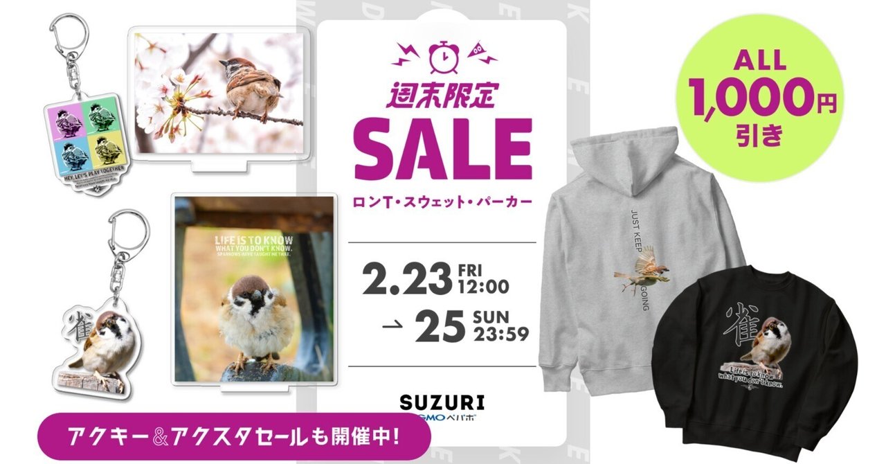 SUZURIの週末限定セール開催!｜すずめのおみせ