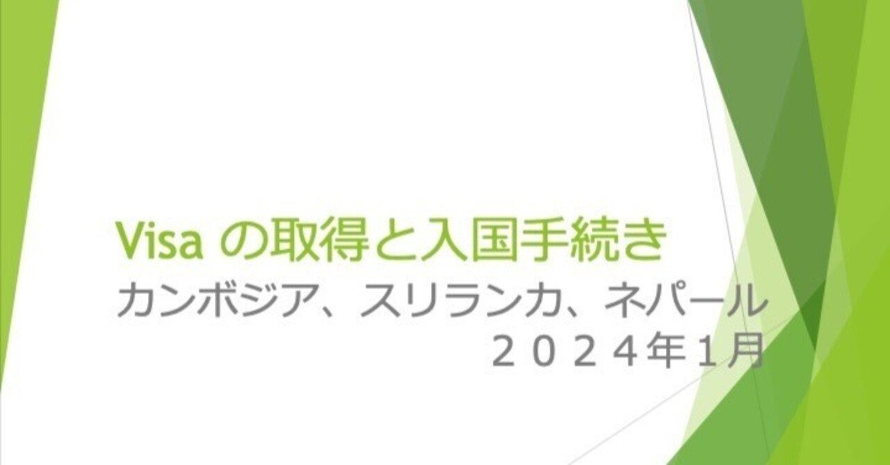 カンボジア、スリランカ、ネパール旅のビザ取得2024｜noboru