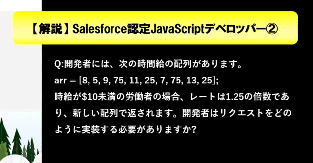 115問：Salesforce認定JavaScriptデベロッパー｜Salesforce過去問+模擬問題の解説