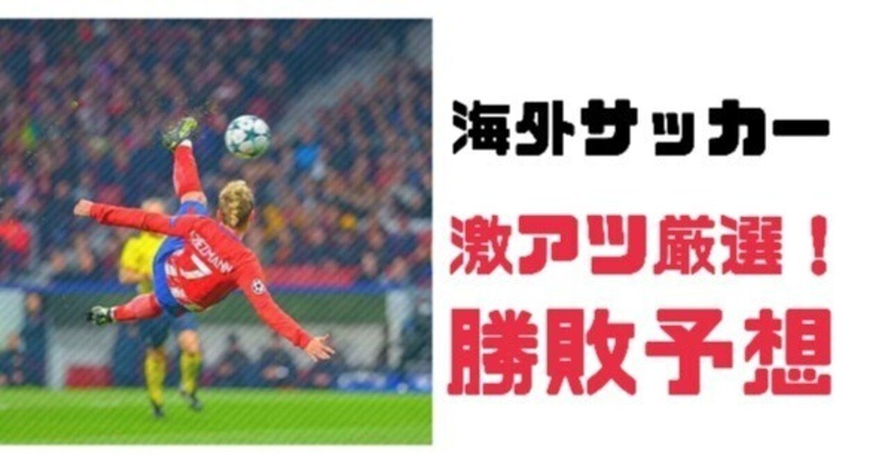 223🆙 海外サッカー試合予想【 ⚽欧州リーグ戦 5試合予想⚽ 】ハンデ込み予想🆙🔥🔥🔥 ｜スポーツ予想家⚾ブックメーター〈プロ野球予想