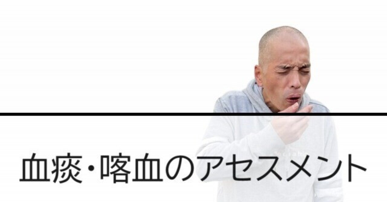 【完全公開はnoteだけ】あっという間にすぐ書ける!血痰・喀血のらくらくアセスメント|なんでなんだナーシング30 ~看護師・看護学生の
