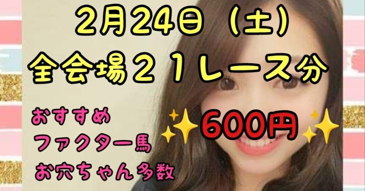 数量限定早割り‼️2月24日（土）全会場21レース分🏇走りたがってるベスト3掲載🚀 美味しい穴馬多数 よゆーすけ的買えるファクターがこの馬には