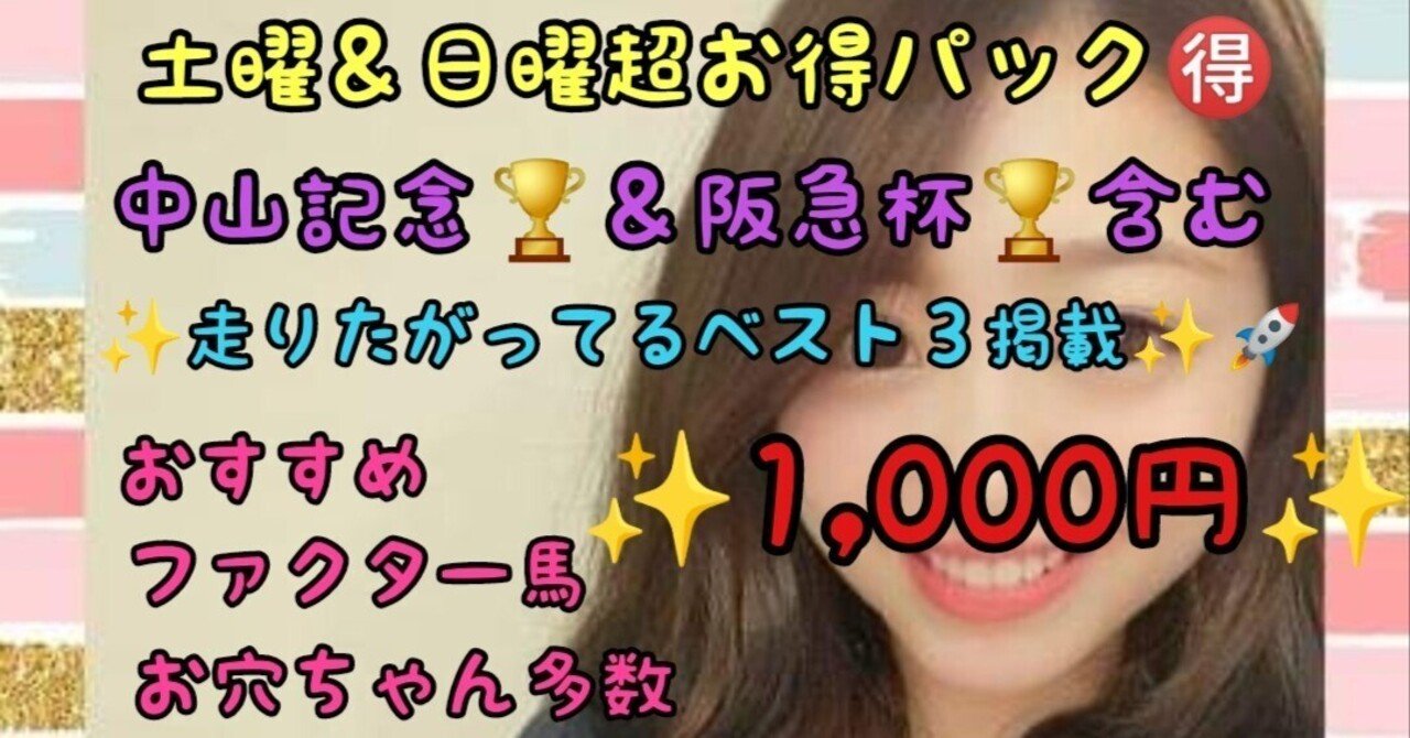 数量限定早割り‼️土曜&日曜超お得パック🉐🏇中山記念🏆🔥🚀走りたがってるベスト3掲載🔥よゆーすけ的買えるファクターがこの馬にはある👁️👨💻