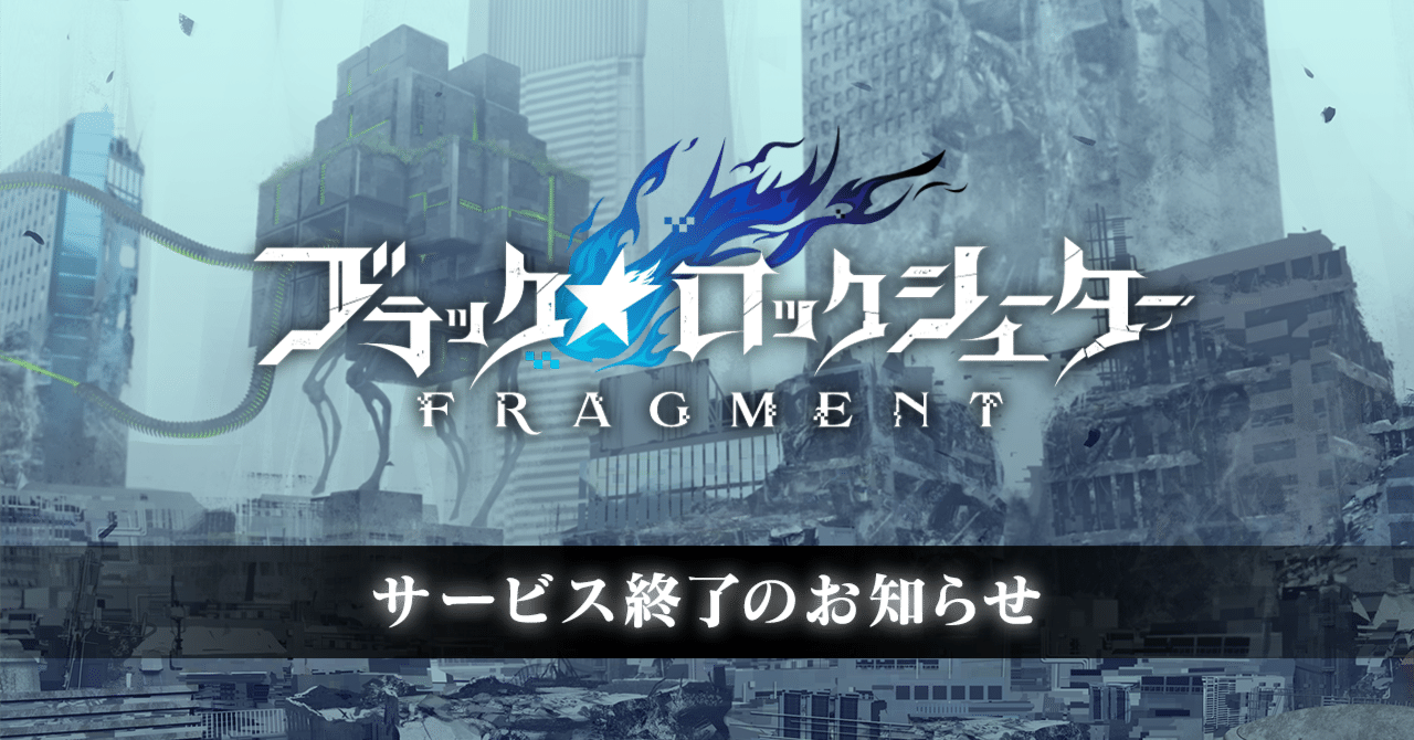 サ終目前。BRSF(ブラック★ロックシューターFRAGMENT)の愚痴｜なかたま