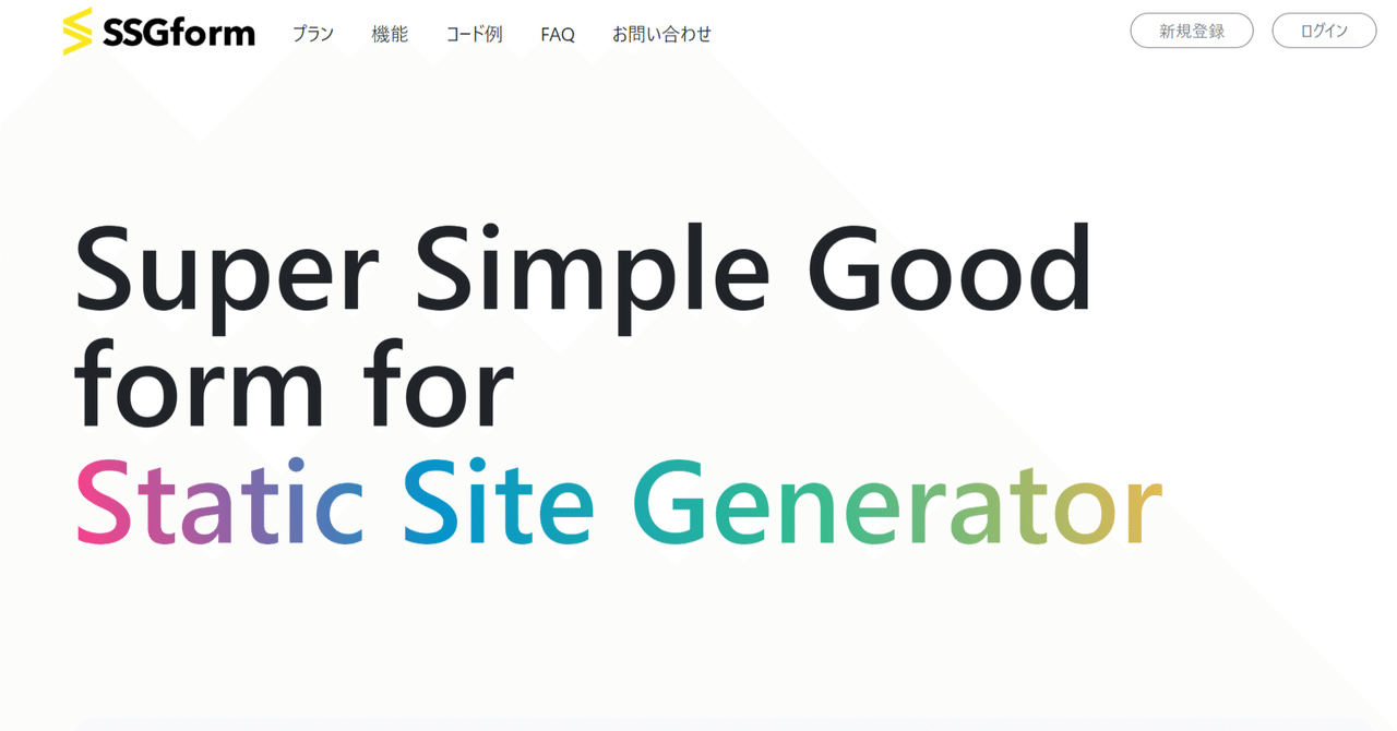 ウェブ制作でSSGformが便利な件｜松井 真吾