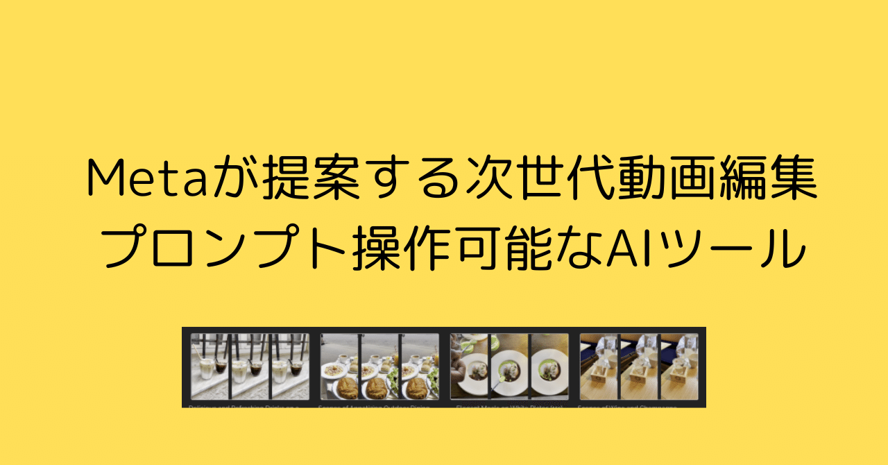 MetaのLAVEによるビデオ編集の未来：AIがもたらすシンプルさと効率性｜0xpanda alpha lab