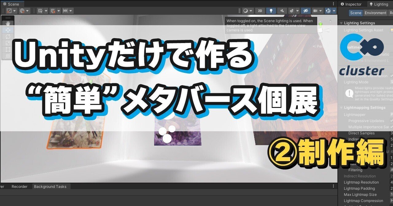 【cluster】Unityだけで作る簡単メタバース個展（②制作編）｜エダホ (Eda Hotori)