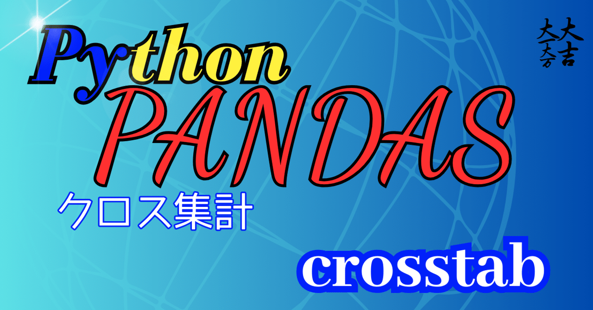 python pandas crosstab クロス集計｜FREEDOM