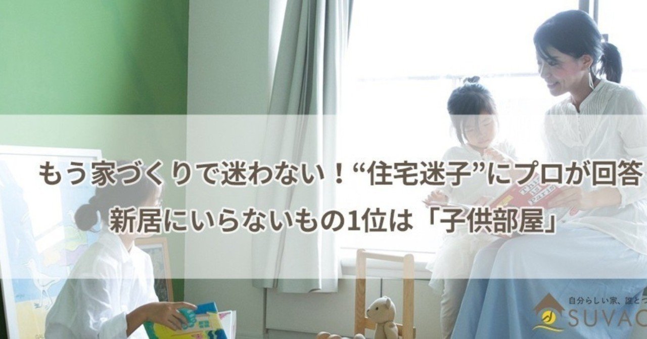 19.04/21 新居にいらないものは？家づくりのプロが回答｜SUVACO（スバコ）｜note
