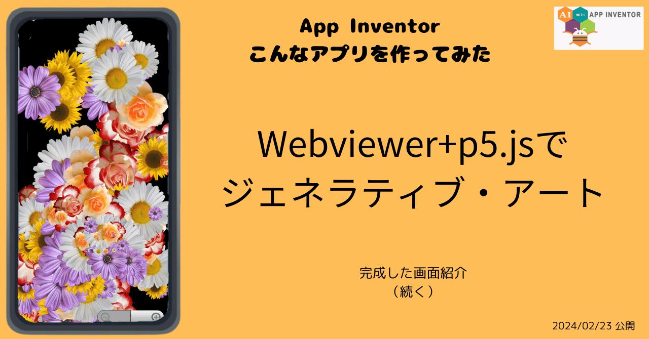 WebViewer+p5.js で、ジェネラティブ・アート｜小学生が学んでいる「Scratch」風のApp Inventorで、スマホアプリを簡単開発