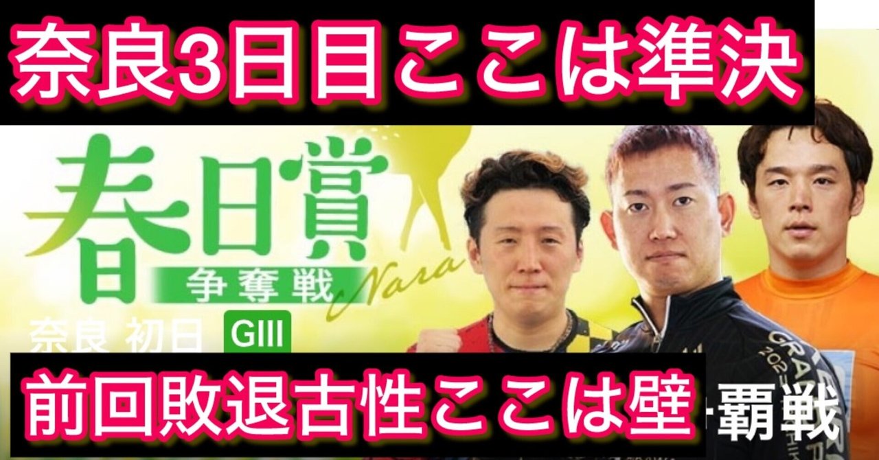 いよいよ準決勝ここが壁で前回敗退古性高配当を決めた小林元gp覇者もここで開花するか ️波乱の準決勝全レース予想今日はしっかり決め💪|まきば王