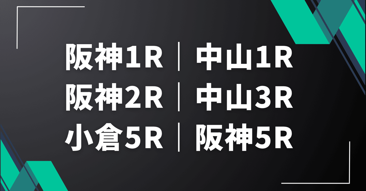 2/24（土）⬛︎阪神1R｜中山1R｜阪神2R｜中山3R｜小倉5R｜阪神5R｜｜原付生活／原付さ〜〜ん！