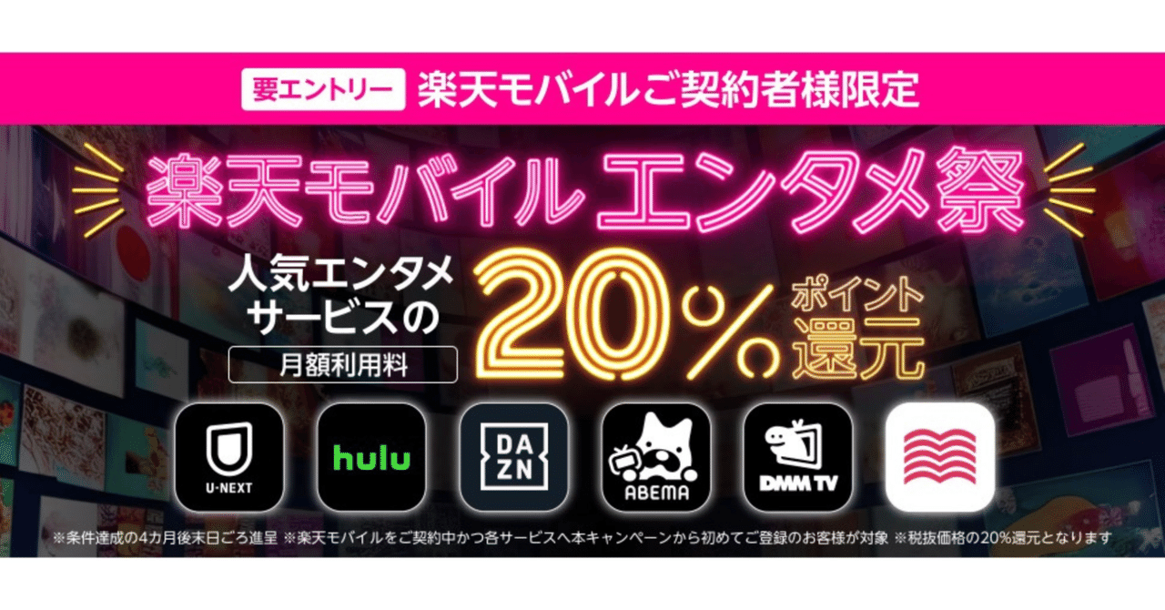 【楽天モバイル】キャンペーン/U-NEXT,Hulu,DAZN,ABEMA等（20%ポイント還元）｜とある楽天社員【楽天モバイル】